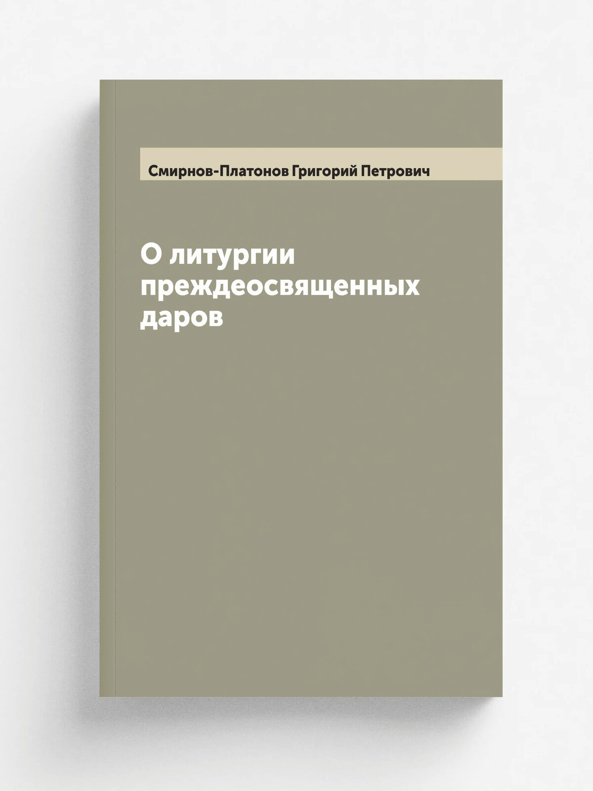 О литургии преждеосвященных даров