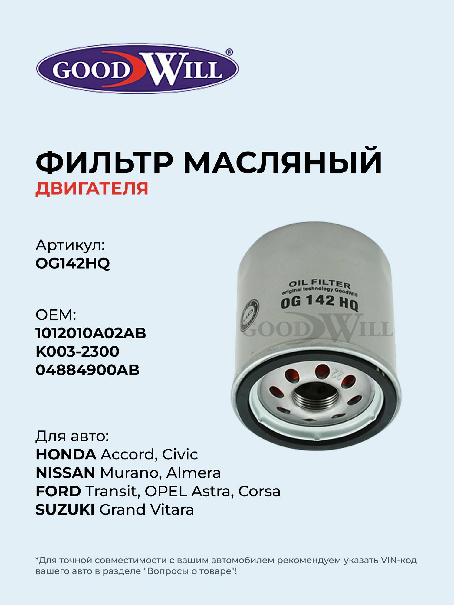 Фильтр масляный для FORD Transit, HONDA Accord, OPEL Astra, Corsa OG142HQ GOODWILL