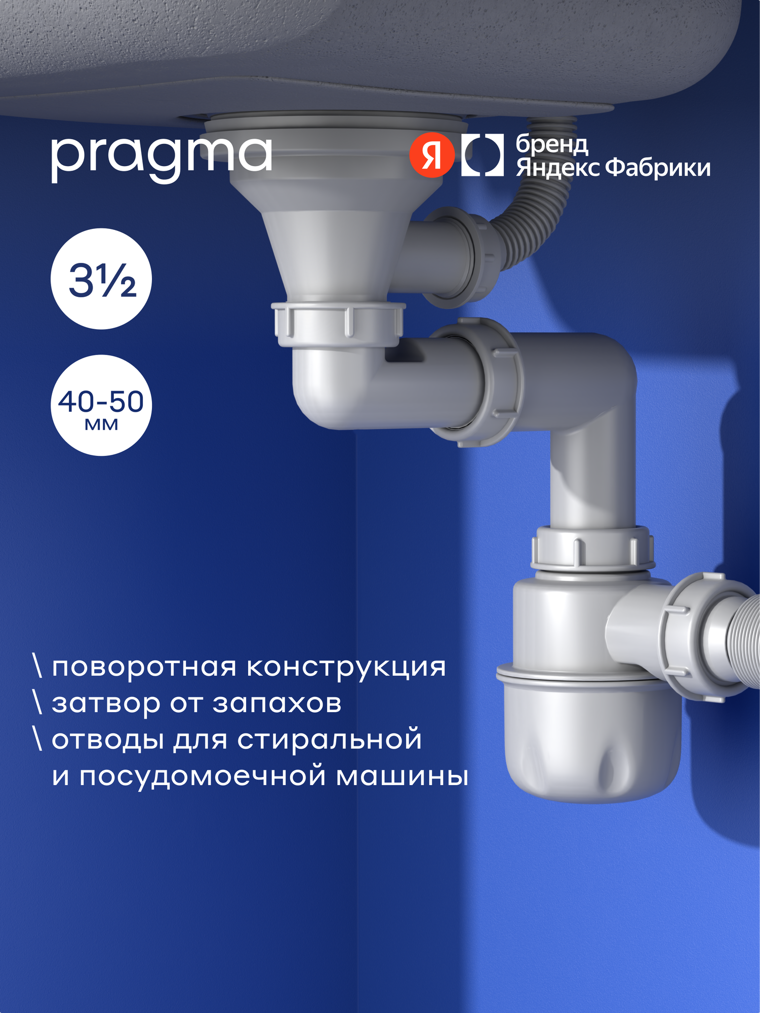 Сифон для кухонной мойки Pragma, поворотный, HME7. SNK1.088