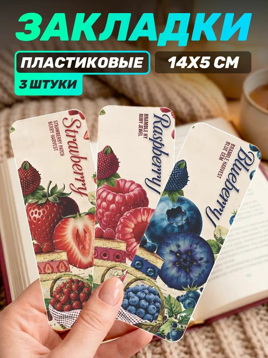 Закладка для книг подарочный набор ягоды