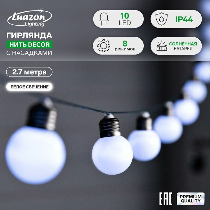 Гирлянда Нить 2.7 м с насадками Белые шары , IP44, тёмная нить, 10 LED, свечение белое, 8 режимов, солнечная батарея