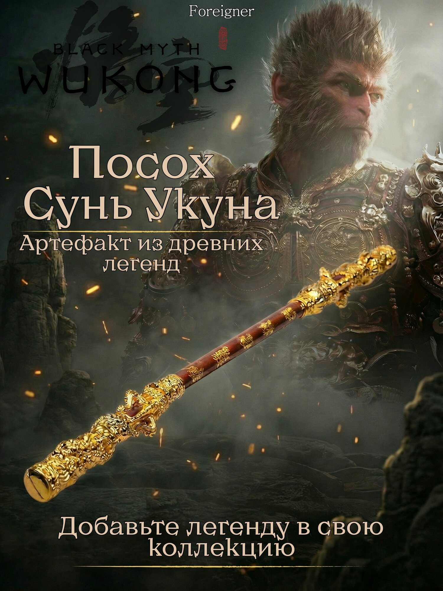 Посох Сунь Укуна 31 см декоративный артефакт премиум сувенир подарок