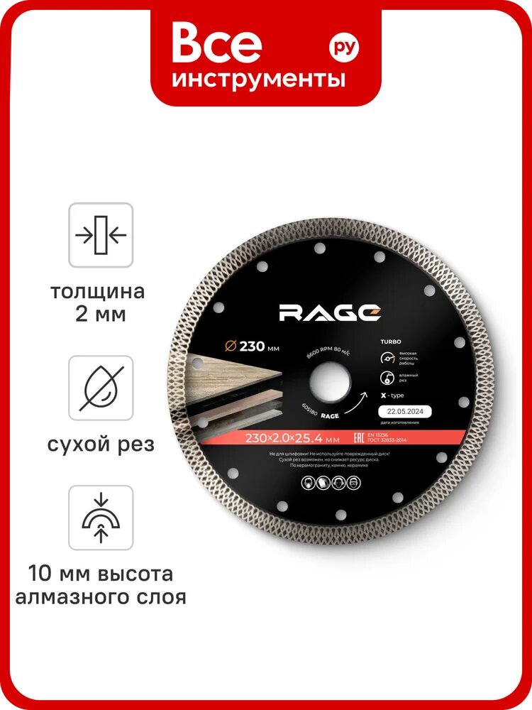 Диск алмазный тонкий по керамограниту (230х22.2 мм) RAGE by VIRA 605230