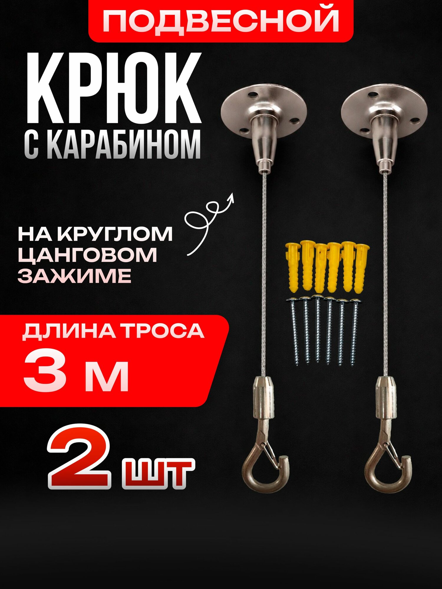 Тросовый подвес с карабином на тросе 3 м. и цанговый фиксатор 40 мм Трос для светильников