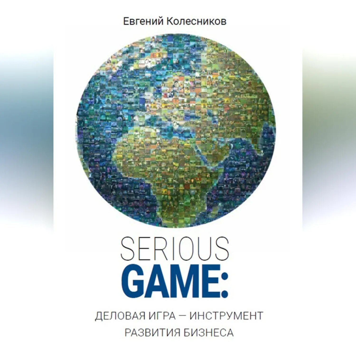 Serious game: деловая игра - инструмент развития бизнеса [Аудиокнига]