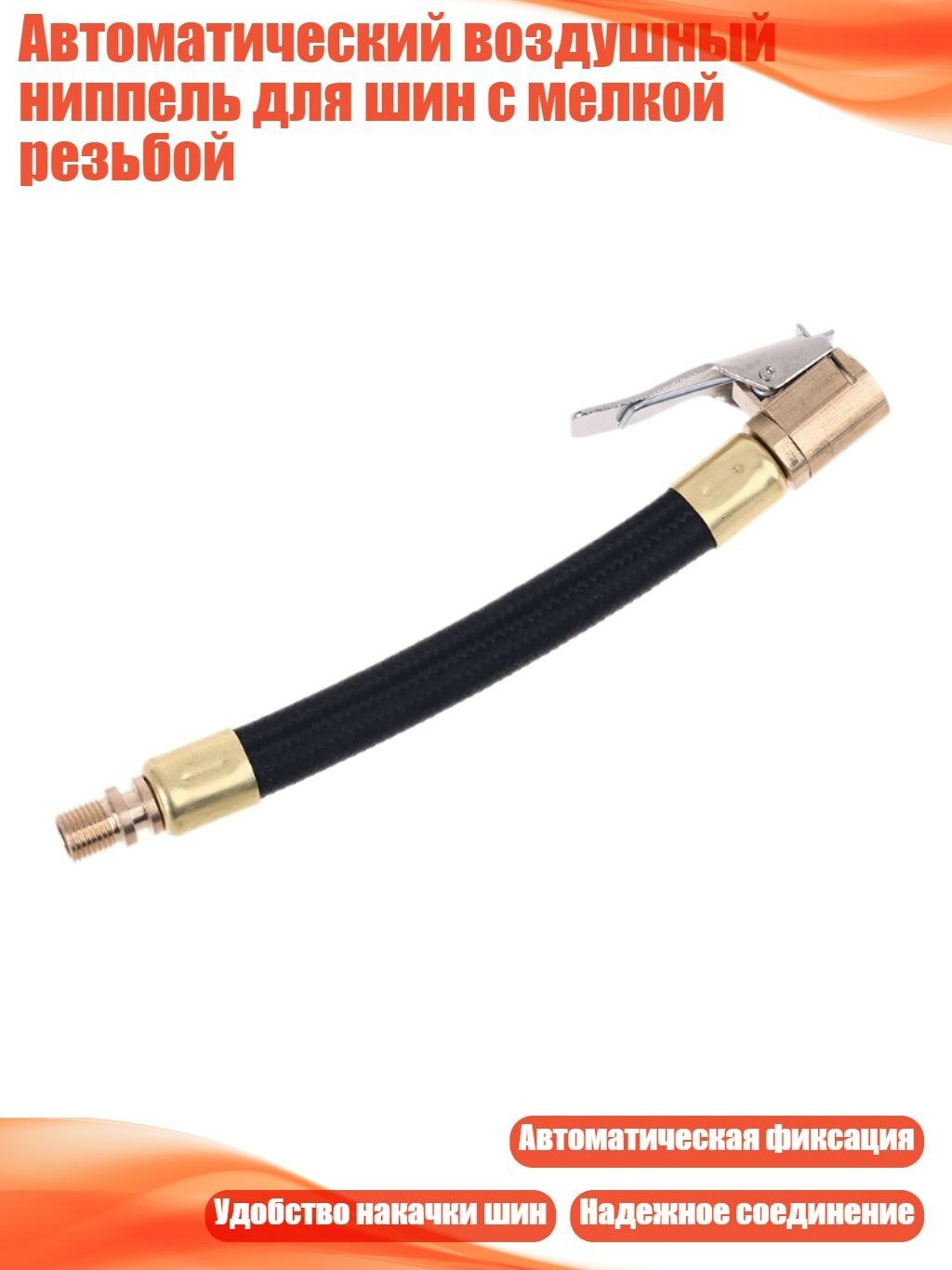Автоматический воздушный ниппель для шин с мелкой резьбой, 10CM