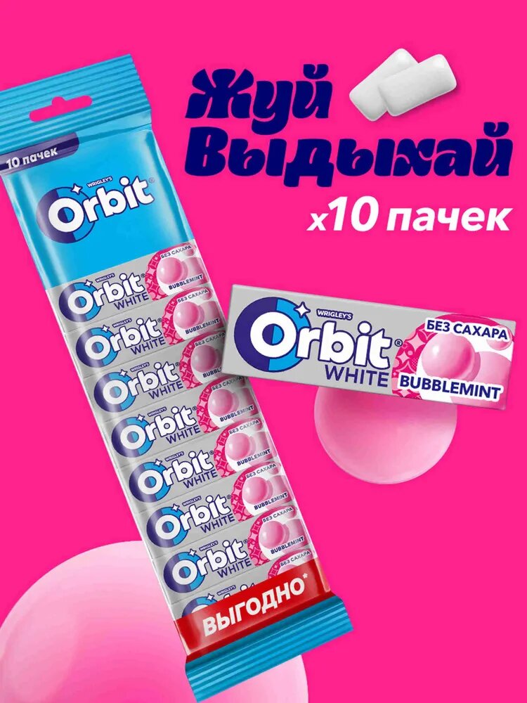 Жевательная резинка Orbit White Bubblemint, без сахара, 10 пачек по 13,6 г