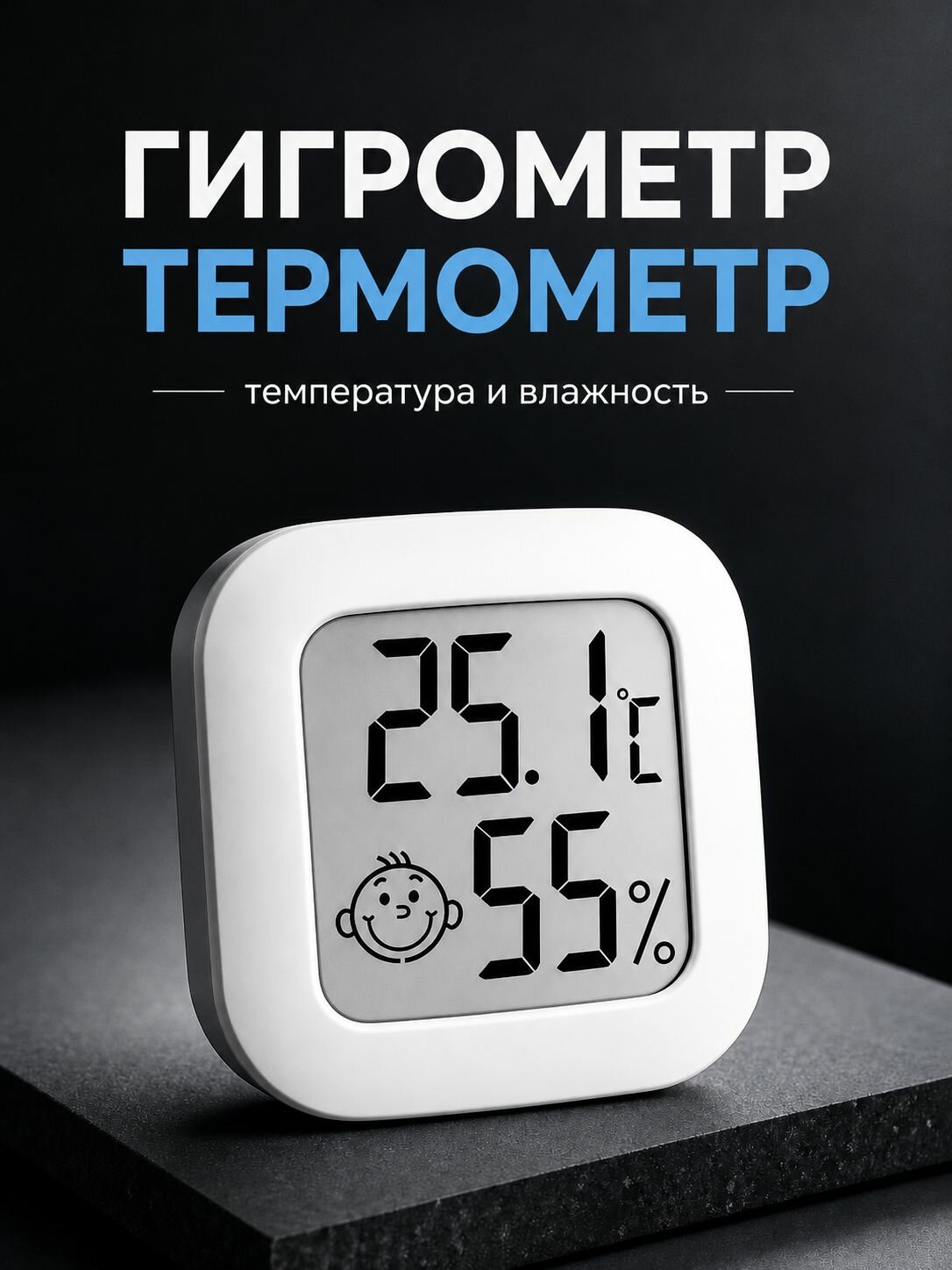 Гигрометр термометр комнатный электронный в детскую комнату, спальню, метеостанция домашняя, мини градусник цифровой измеритель влажности воздуха и температуры бытовой