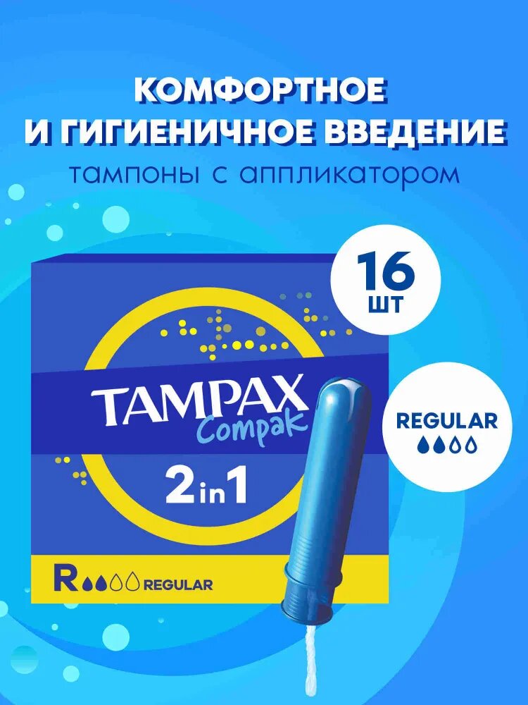 Тампоны с аппликатором Tampax Compak Regular 16 шт.