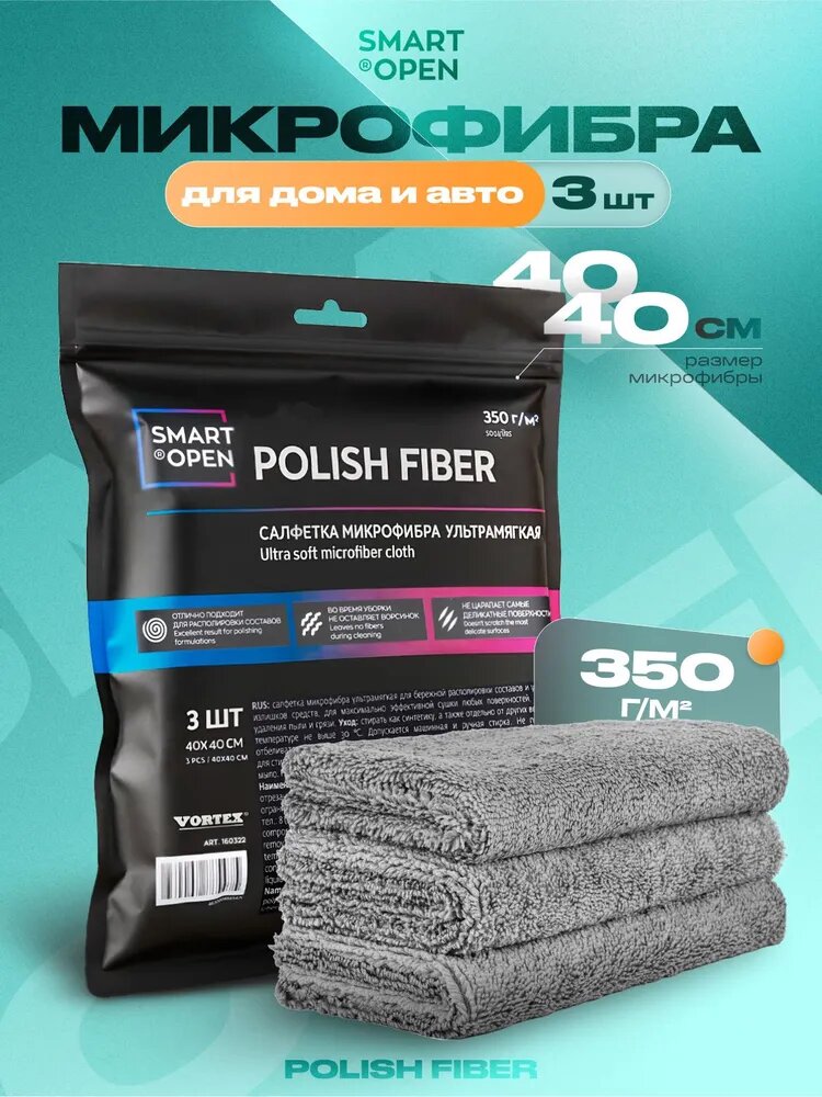 Микрофибра для авто 40х40 3 шт, тряпка для располировки Polish Fiber Smart Open