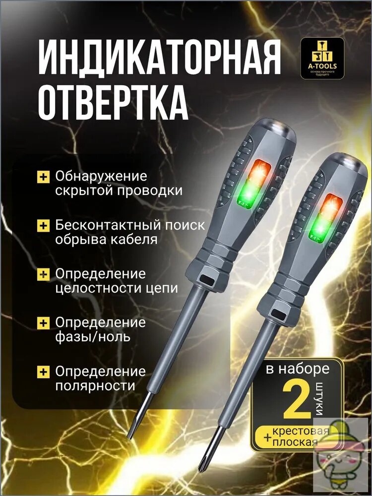 Индикаторная отвертка 5 в 1, индикатор напряжения, отвертка-тестер, плоская + крестовая 2 шт.