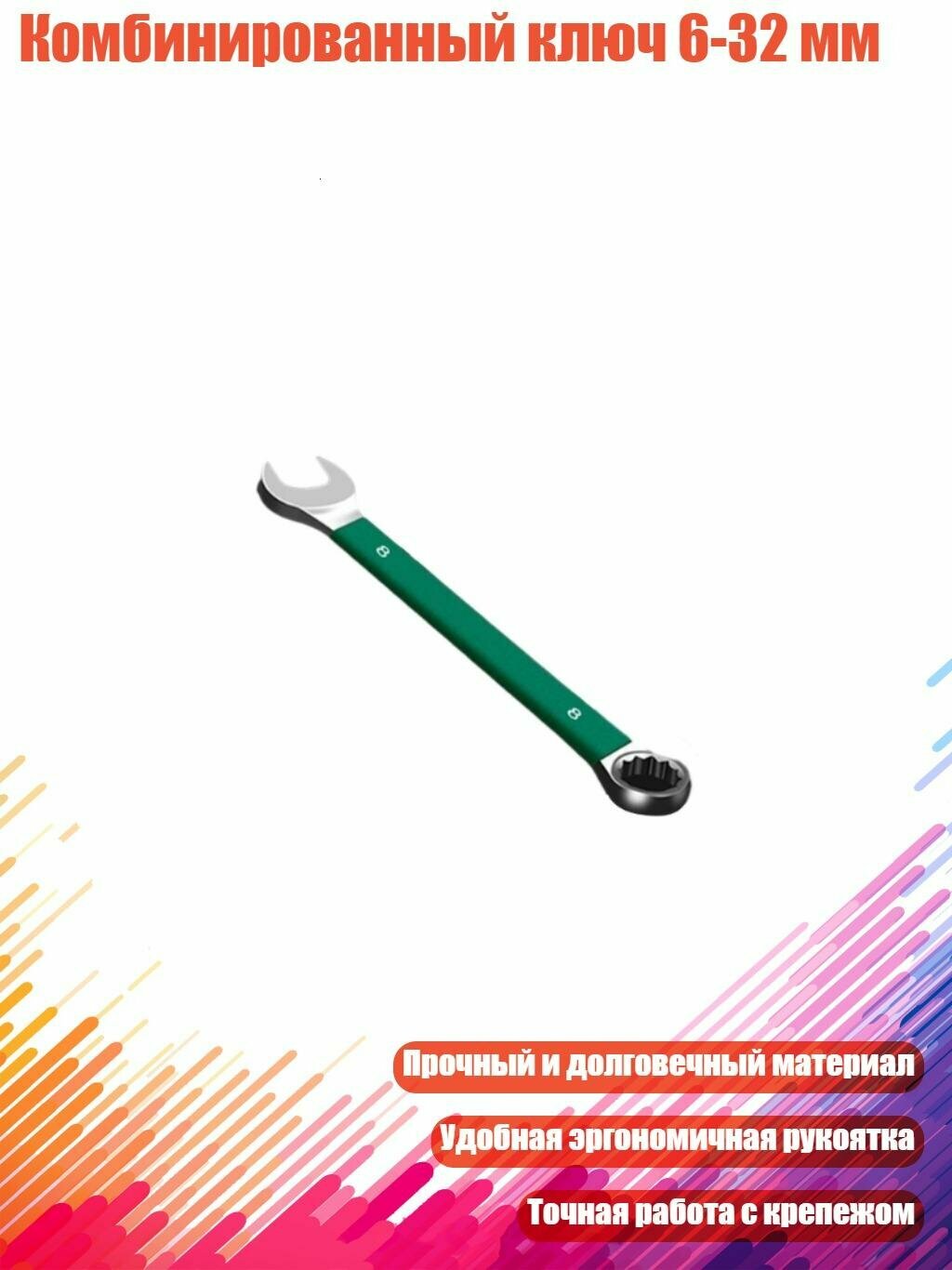 Комбинированный ключ 6-32 мм, 8mm