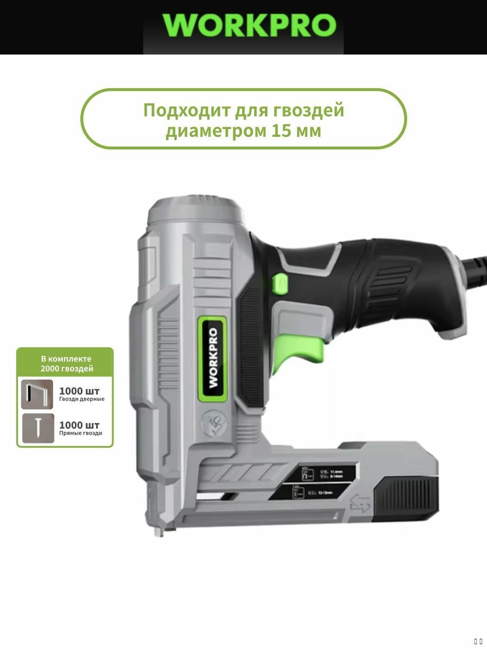 WORKPRO, степлер аккумуляторный, 2-в-1(подключаемый к сети), может забивать гвозди диаметром 15 мм