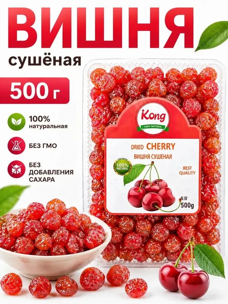 Вишня вяленая сушеная 500гр
