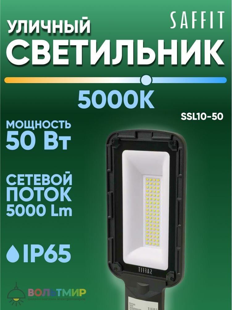 Светодиодный уличный консольный светильник SAFFIT SSL10-50 50W 5000K 230V, черный 55233