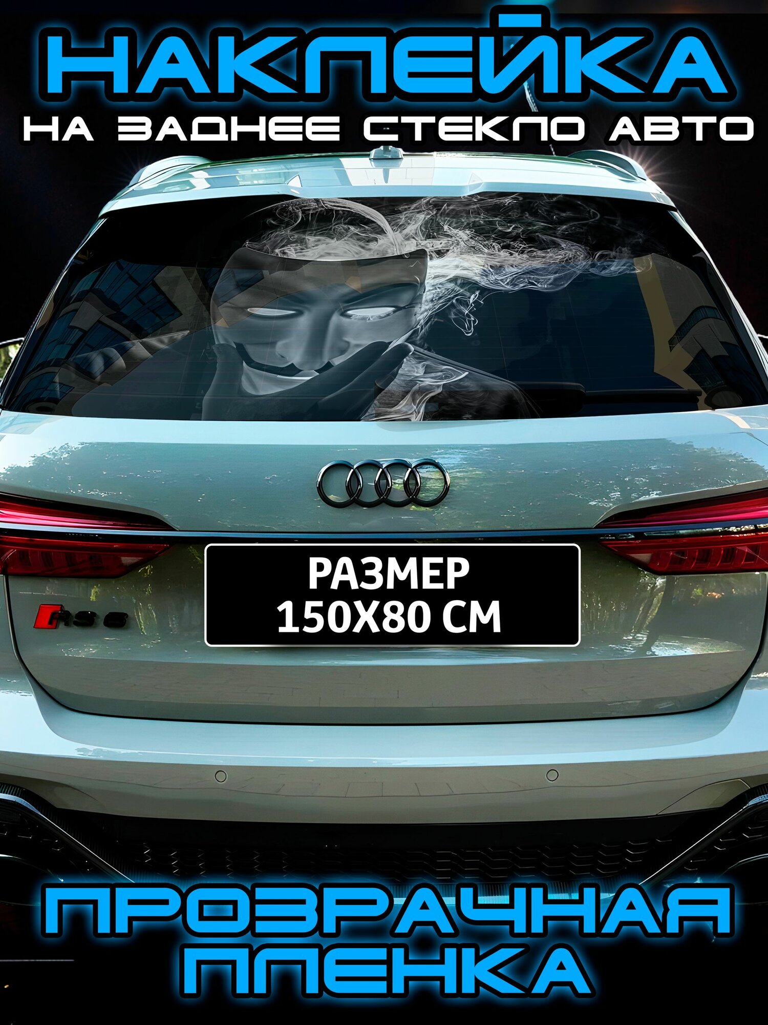 Наклейка на заднее стекло авто 150x80 см