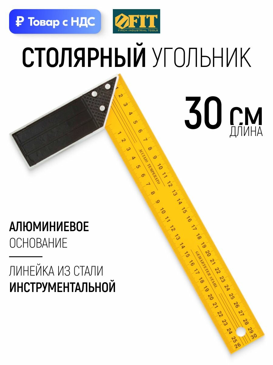 FIT Угольник строительный столярный усиленный 300 мм металлическая линейка двусторонняя шкала