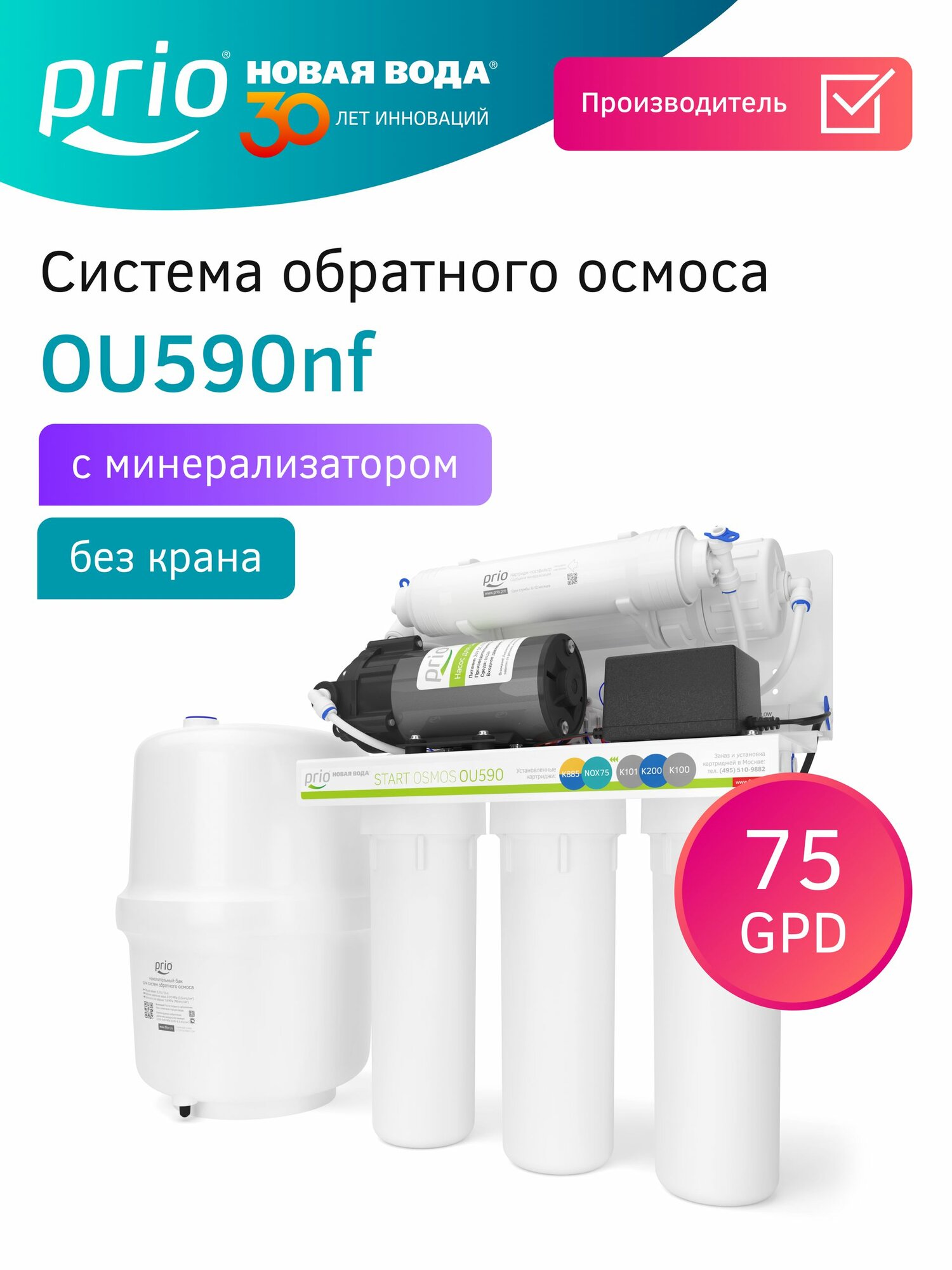 Система обратного осмоса с насосом Prio OU590nf (без крана), минерализатор, фильтр для воды под мойку