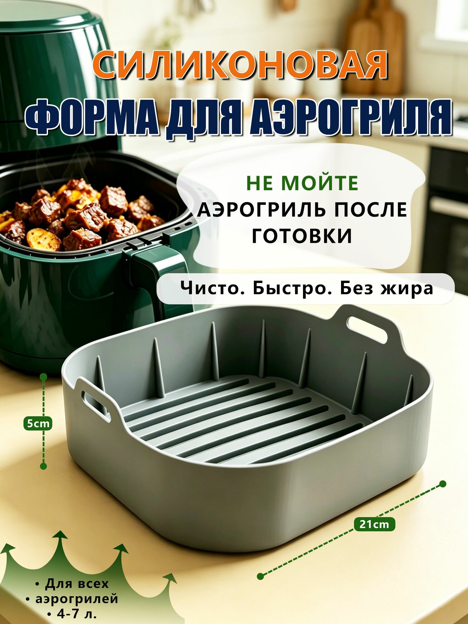 Форма для аэрогриля силиконовая антипригарная, аксессуар для аэрогриля, форма для выпечки и запекания, многоразовая,21см