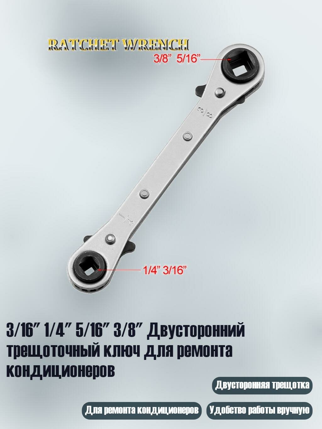 3/16" 1/4" 5/16" 3/8" Двусторонний трещоточный ключ для ремонта кондиционеров, Серебро
