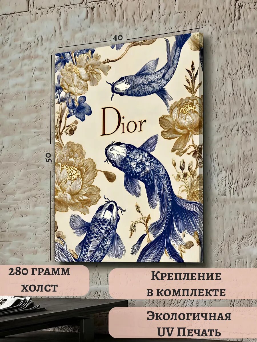 Картина 40х50 Диор Dior Эстетика Мода Люкс Стиль Бренд