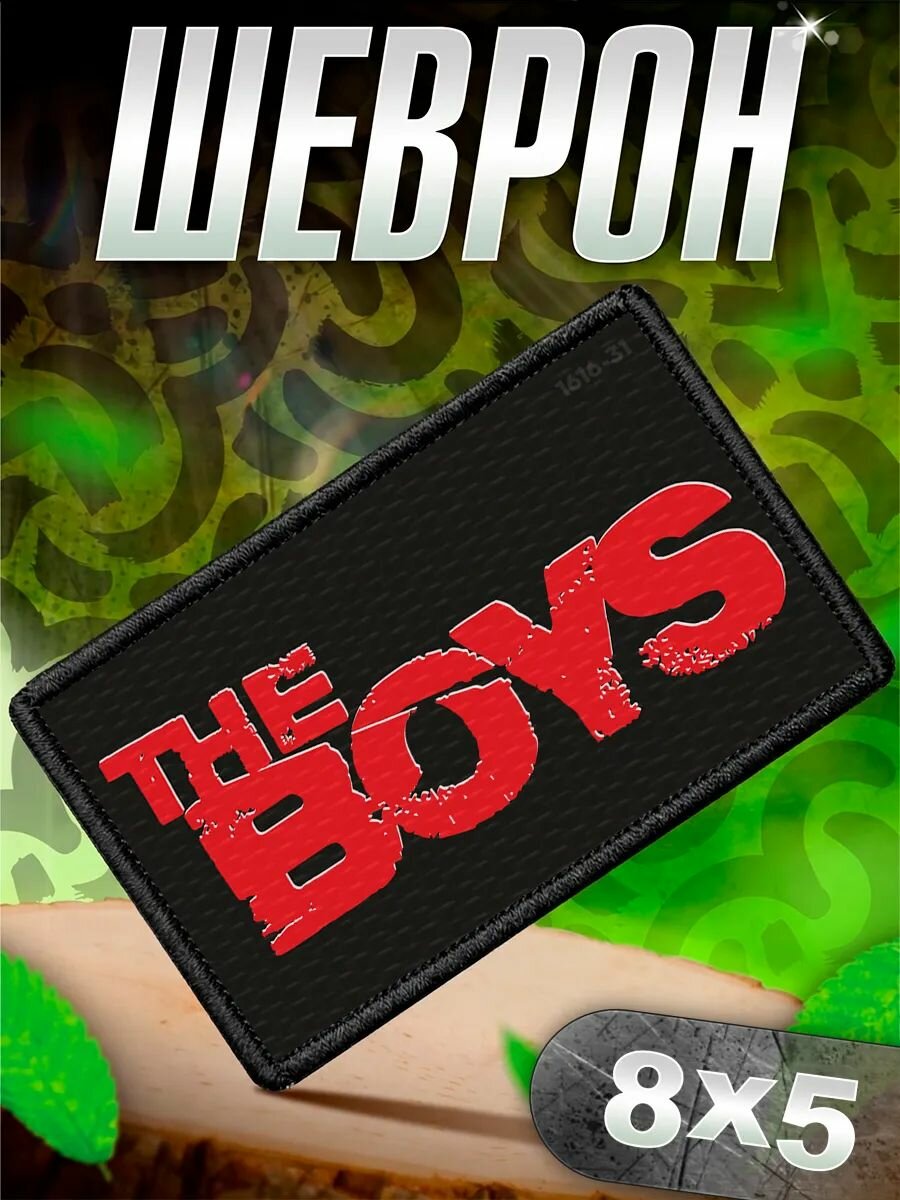 Шеврон на липучке нашивка на одежду сериал Пацаны The Boys