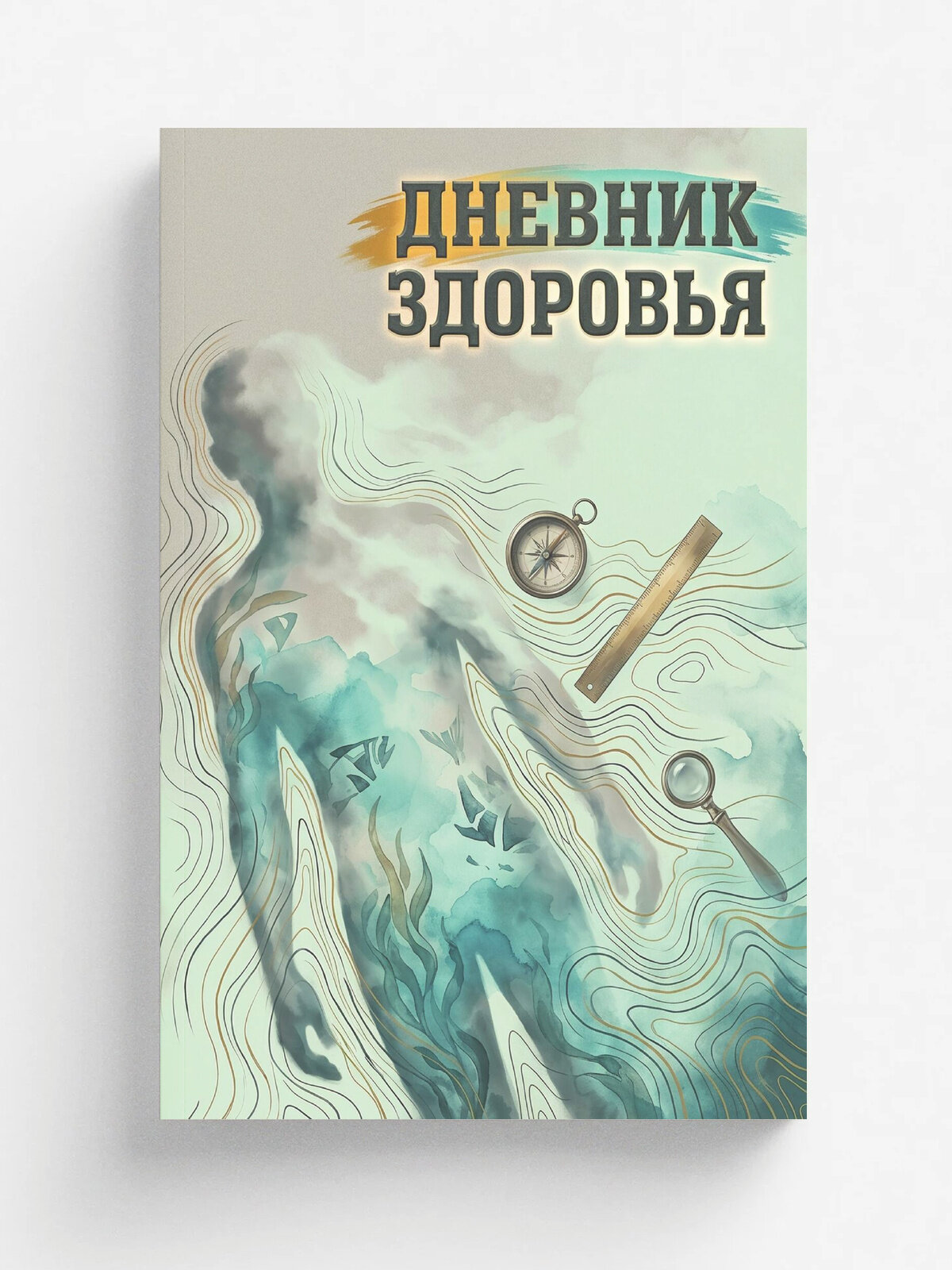 Дневник здоровья, дизайн: "Метранпаж", 100 страниц, А5. Недатированный