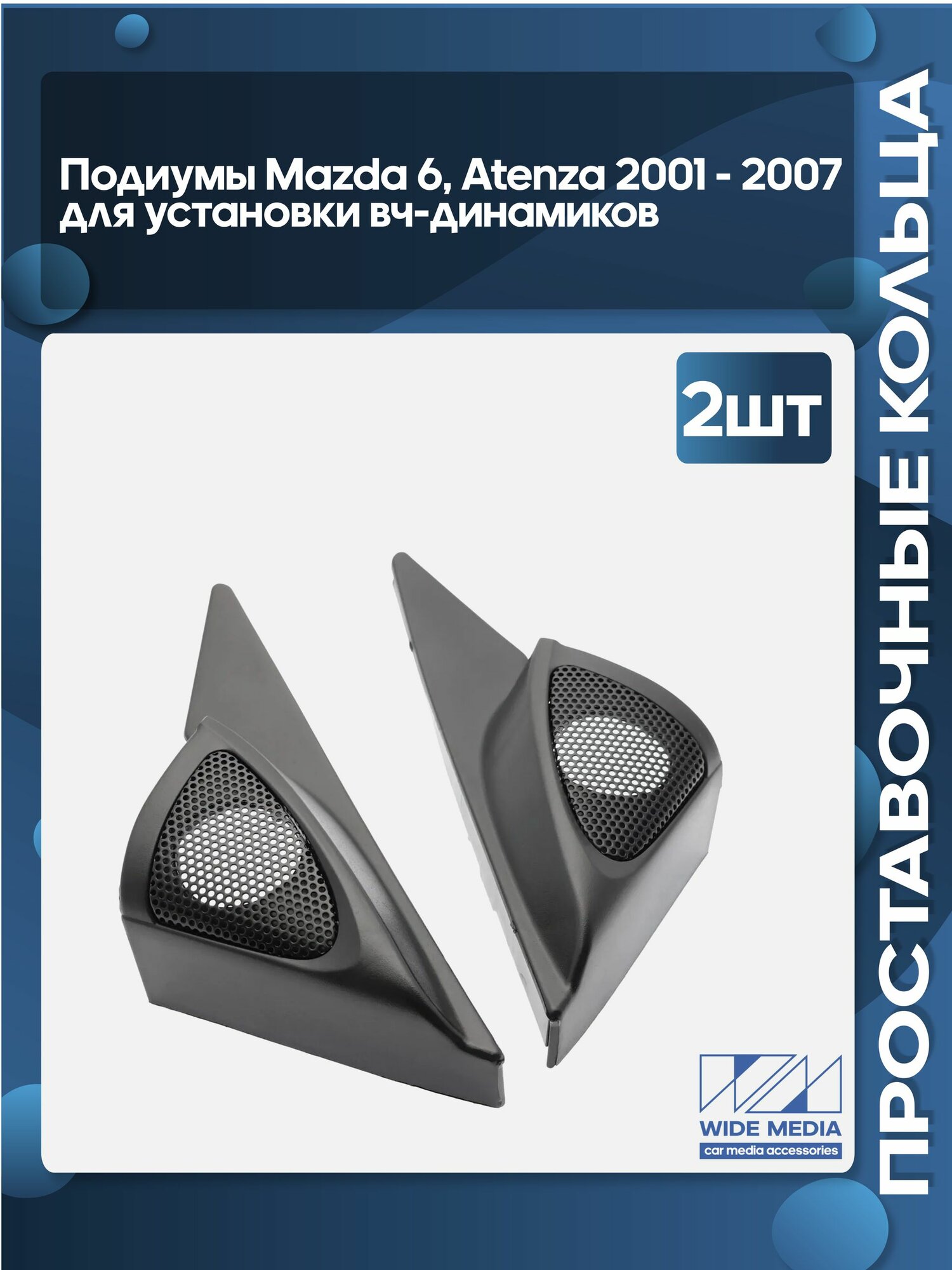Подиумы Mazda 6, Atenza 2001 - 2007 для установки вч-динамиков / Wide Media