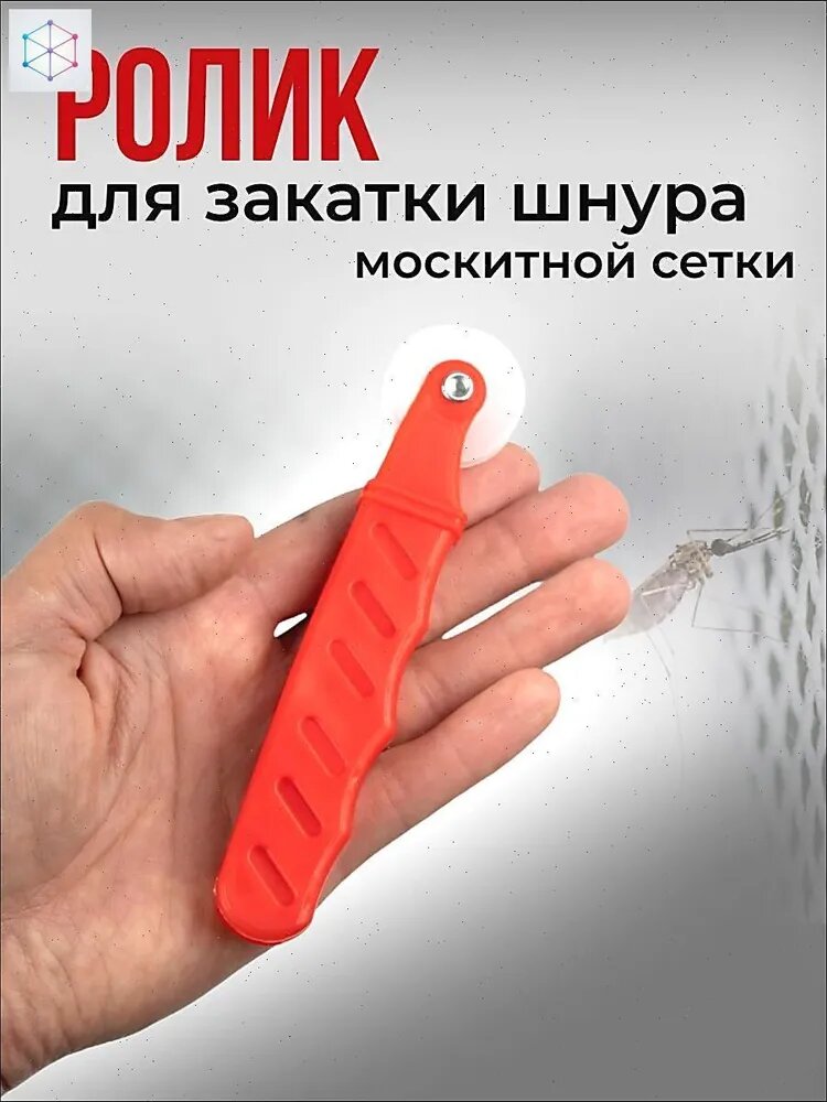 Ролик для закатки шнура москитной сетки прижимной ручной