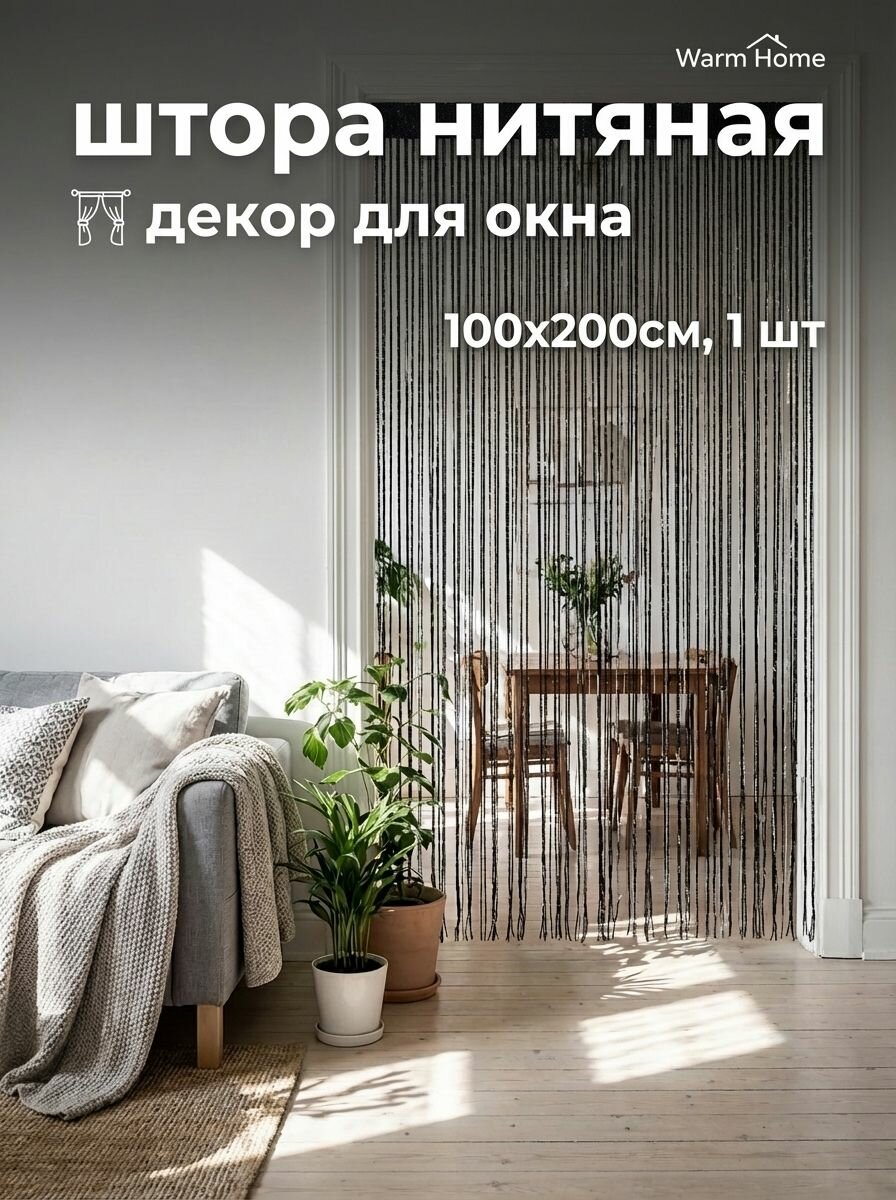 Занавеска на дверь нитяная 100x200 см черный