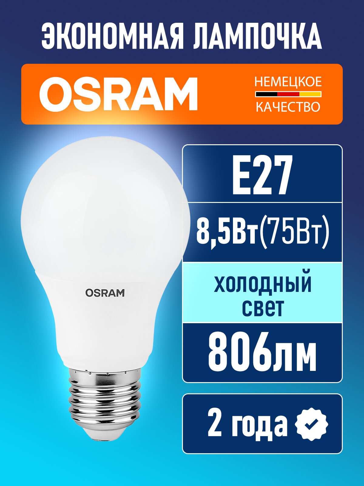 Лампочка светодиодная E27 OSRAM LED Star A 806лм 8.5Вт 6500К холодный свет