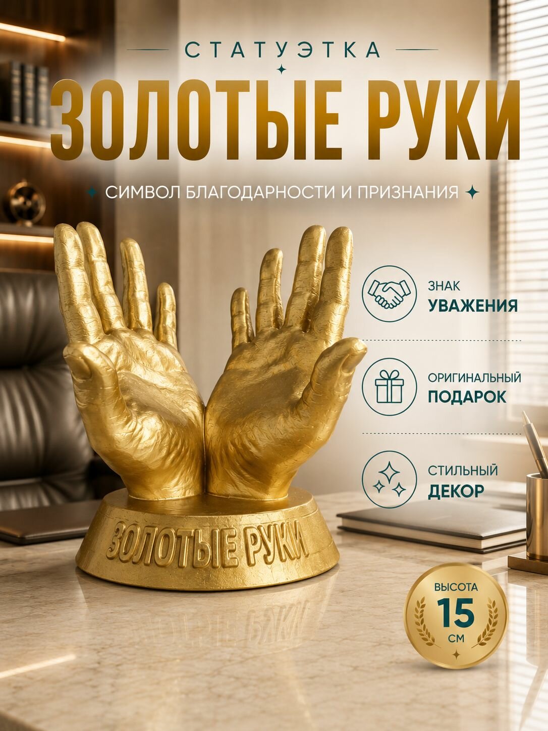 Статуэтка "Золотые руки"