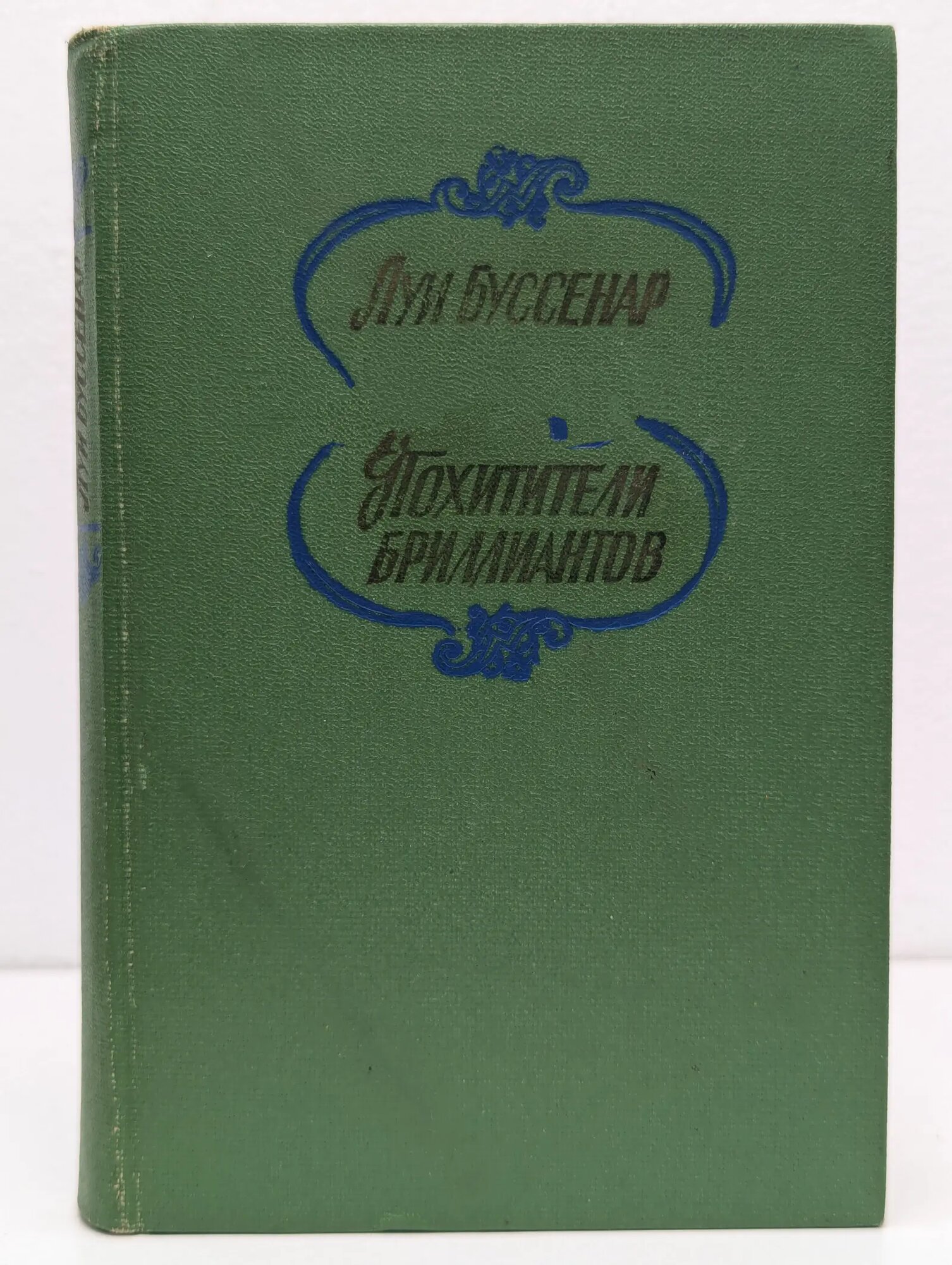 Похитители бриллиантов Буссенар Луи 1982