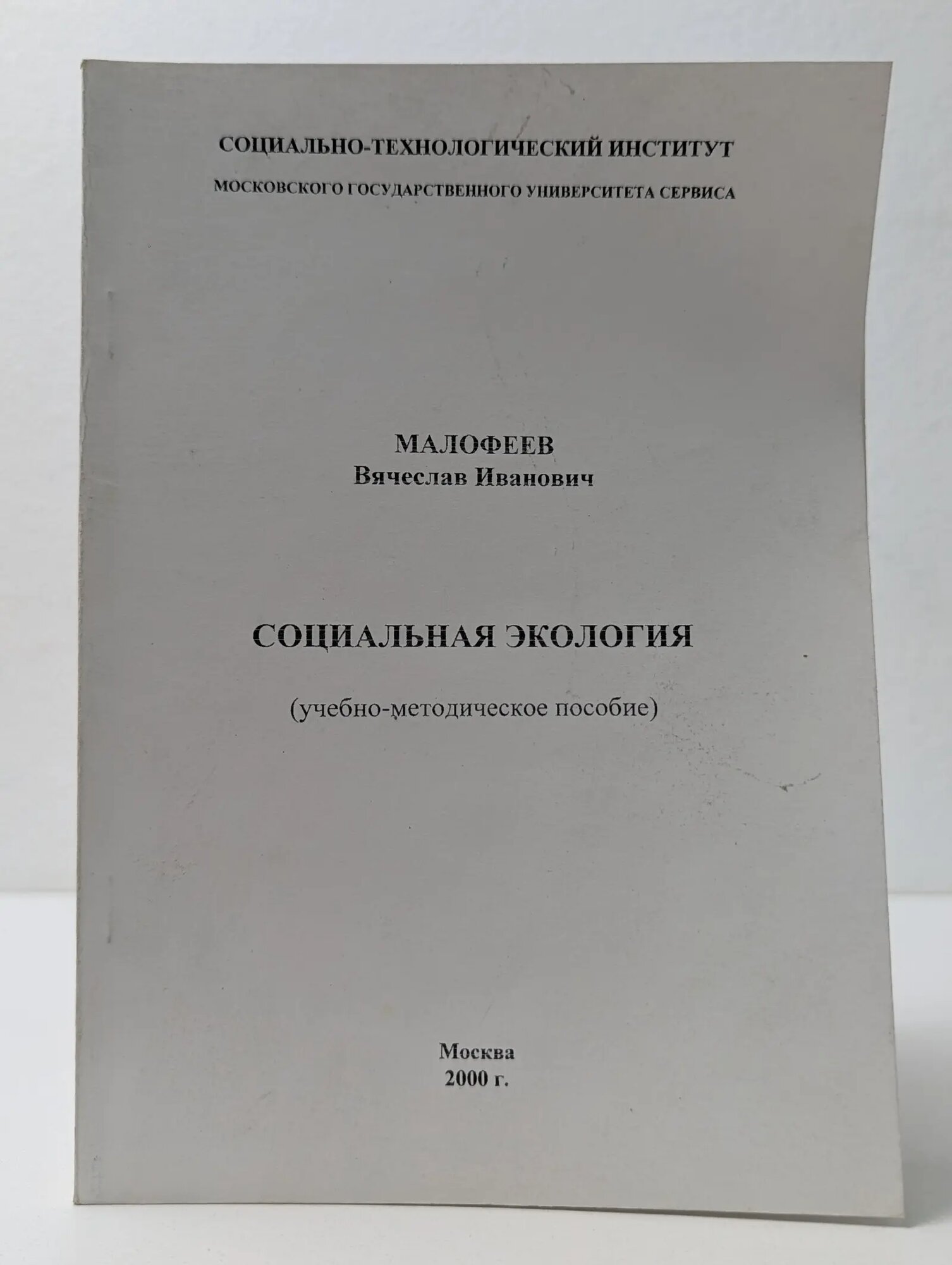 Социальная экология (учебно-методическое пособие) Малофеев Вячеслав Иванович 2000