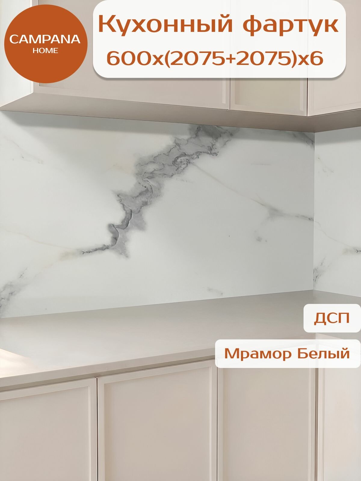 Кухонный фартук настенный Мрамор Белый Матовый (2075+2075)х600х6 ДСП