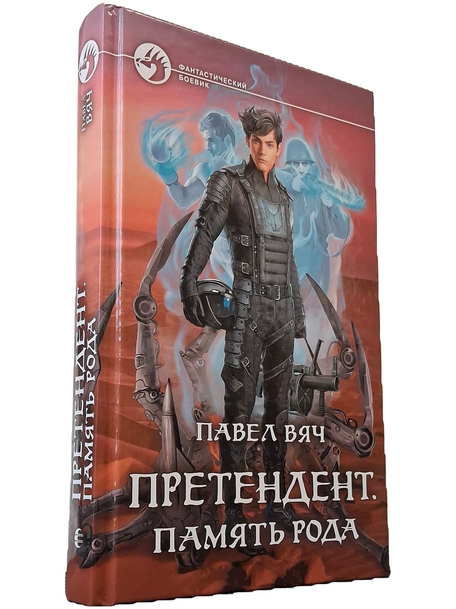 Претендент. Память рода. Вяч Павел. Альфа-книга. 2023. Твердый переплет. 281 стр