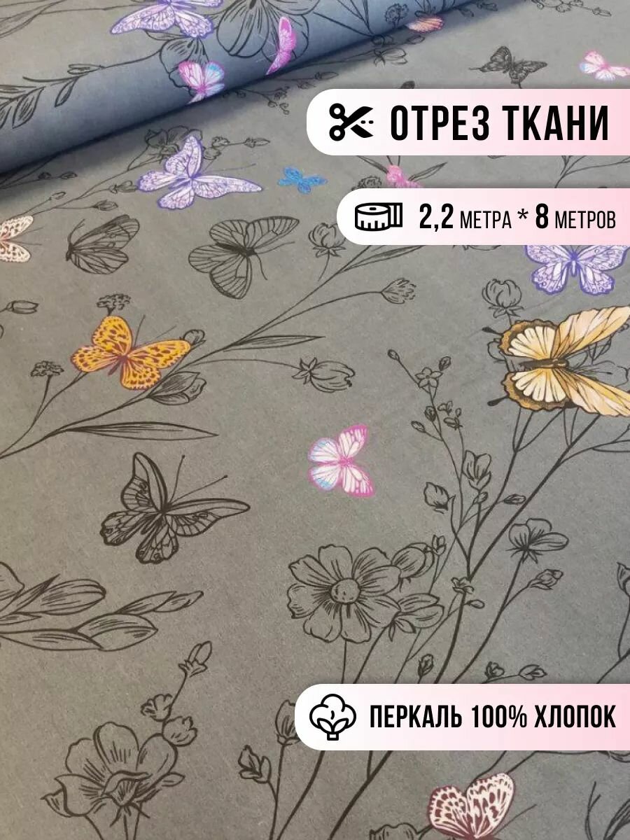 Ткань для шитья перкаль 8м, хлопок 100%