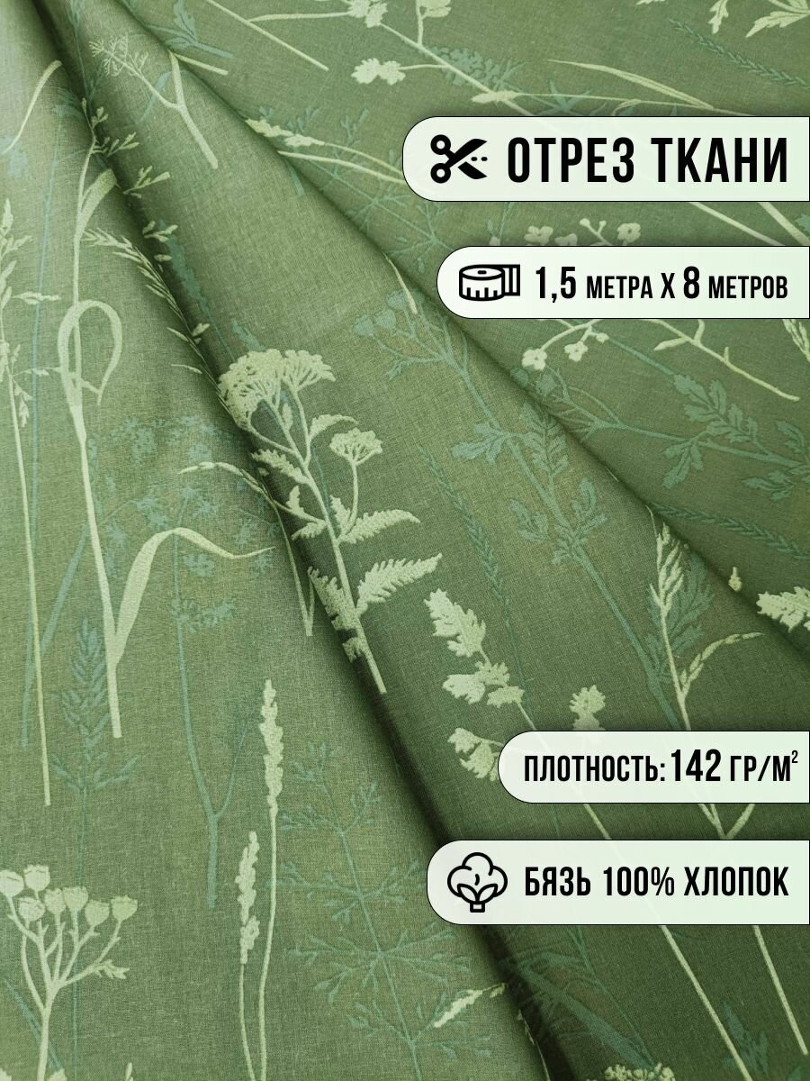 Ткань для шитья Шуйская бязь, отрез 8м*1,5м, хлопок 100% ГОСТ