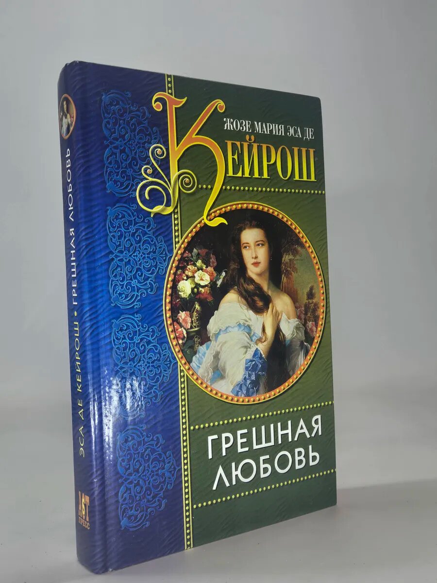 Грешная любовь