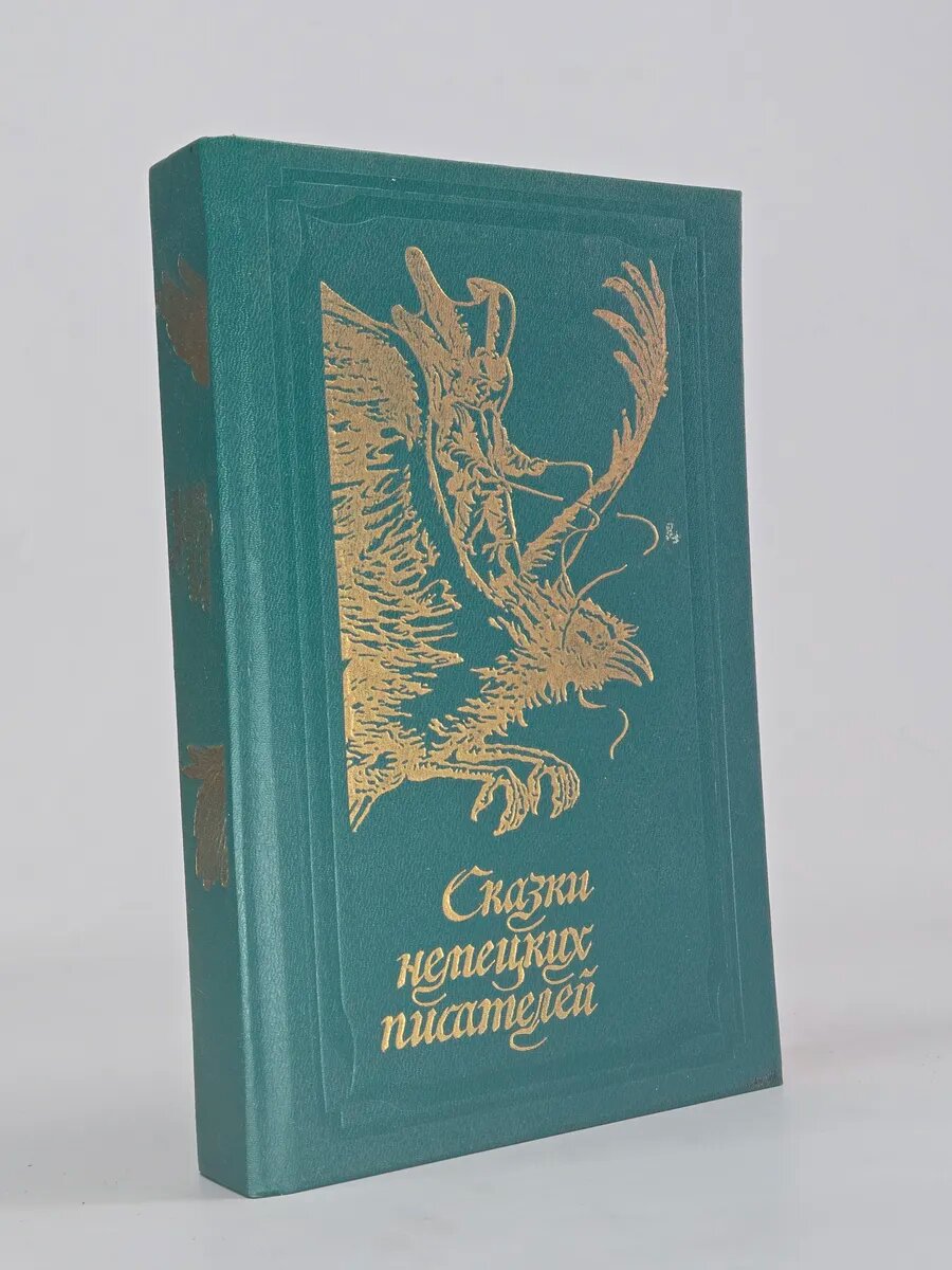 Сказки немецких писателей