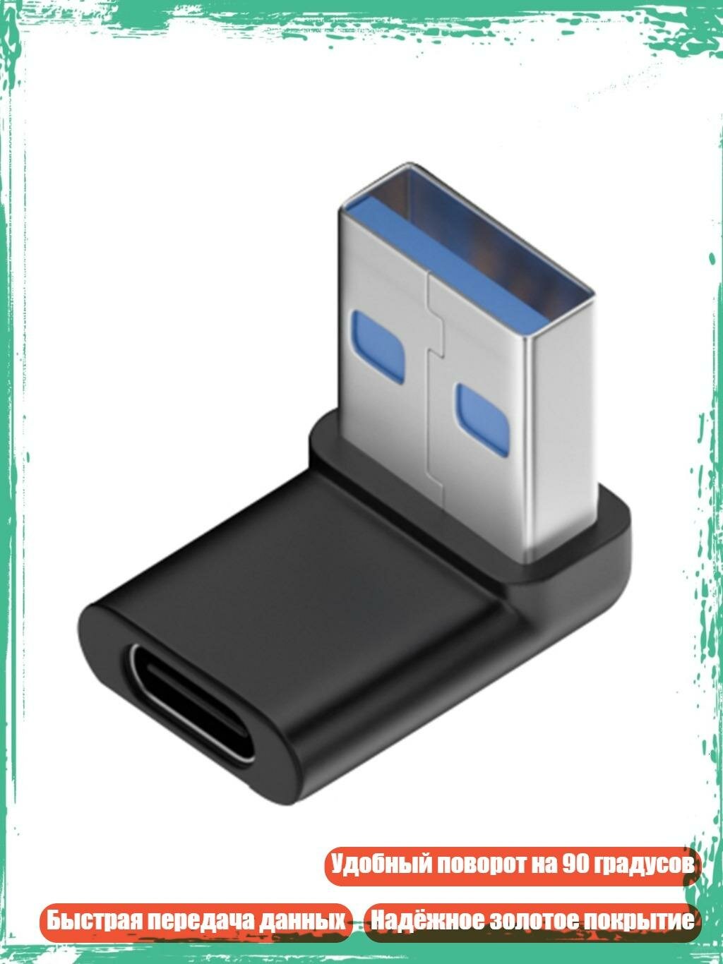 USB 3.0 Адаптер 90° (угловой) Male to Type C Female, Стерео изогнутая передняя панель