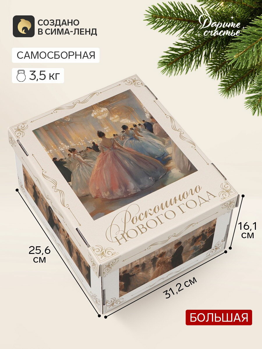 Коробка подарочная, складная 31.2x25.6x16.1 см "Зимний бал", вид: складные коробки