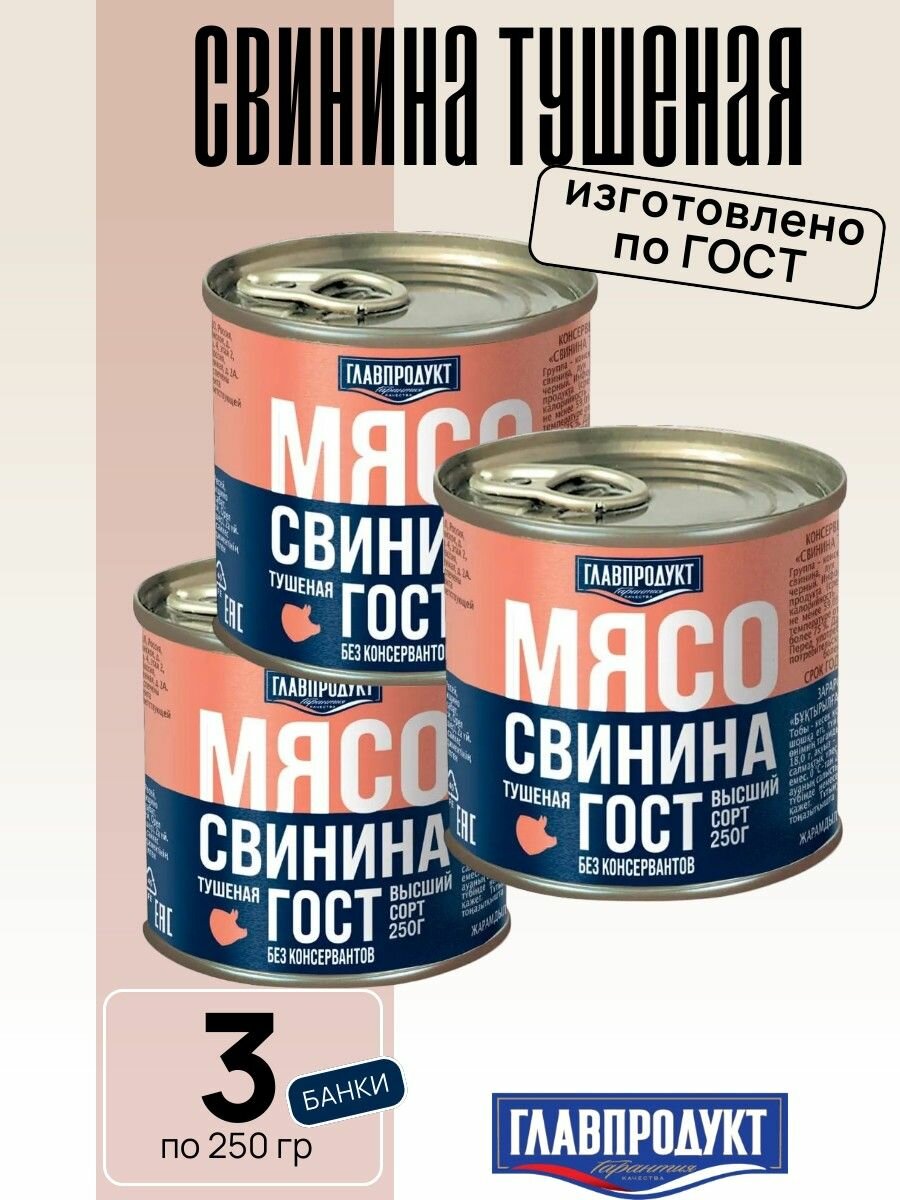 Свинина тушеная, 3 шт х 250 г Главпродукт