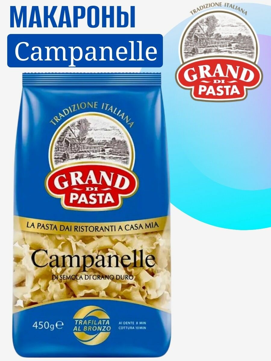 Макароны Grand di Pasta Campanelle, 450 г