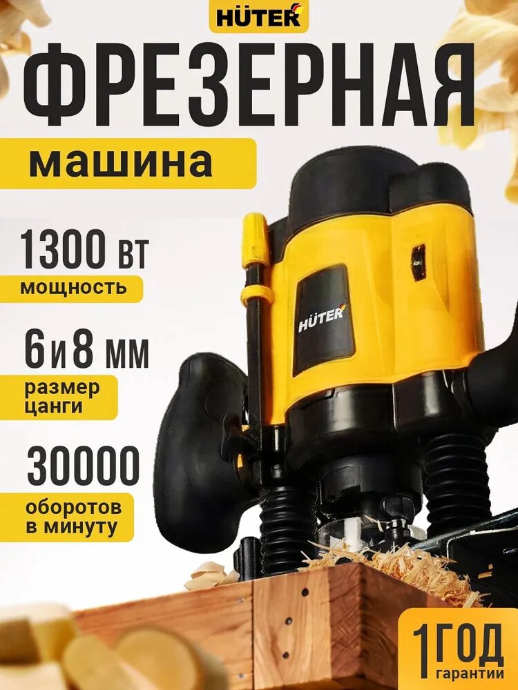 Фрезер по дереву HUTER 1300 Вт, ход фрезы 50 мм (ФМ-H13/68) цанги 6мм и 8 мм, обороты 16000-30000/мин сетевой