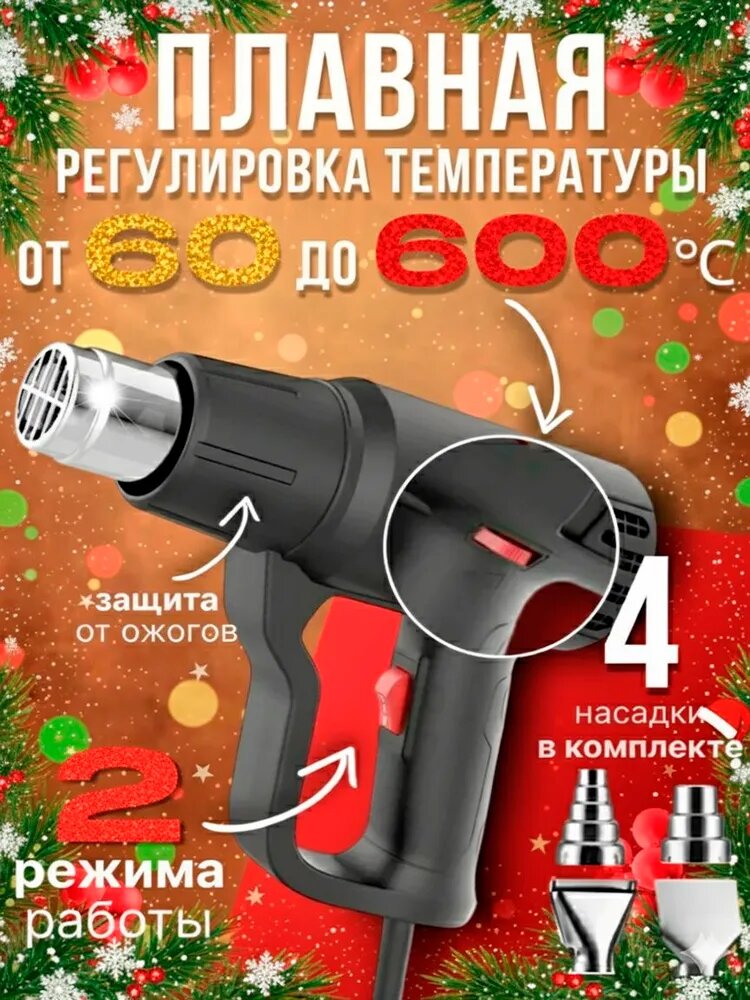 Фен 60-600 C диапазон, мощность 2000Вт, строительный технический промышленный, плавная регулировка температуры.