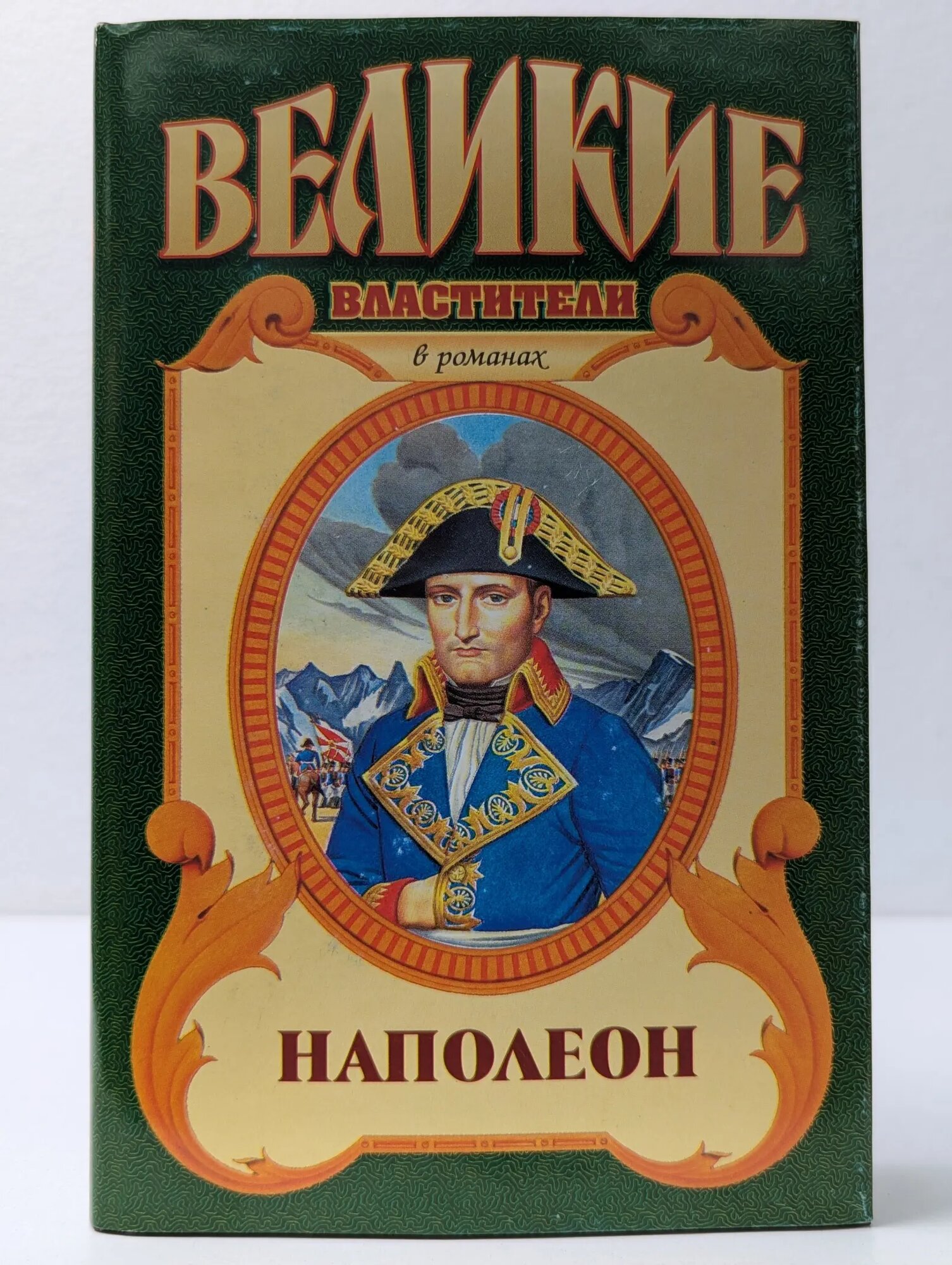 Великие властители. Наполеон. Дорога к славе. Путь к Ватерлоо Остин Фредерик Бриттен, Герберт Алан Патрик 1997