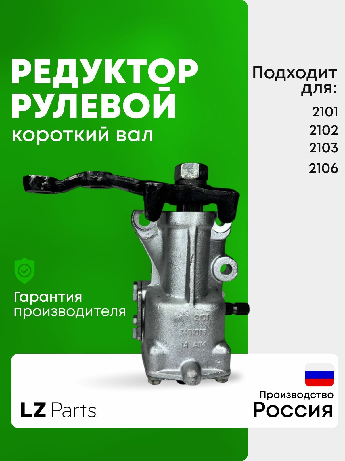 Рулевой редуктор (колонка) 2101, 2102, 2103, 2106 короткий вал