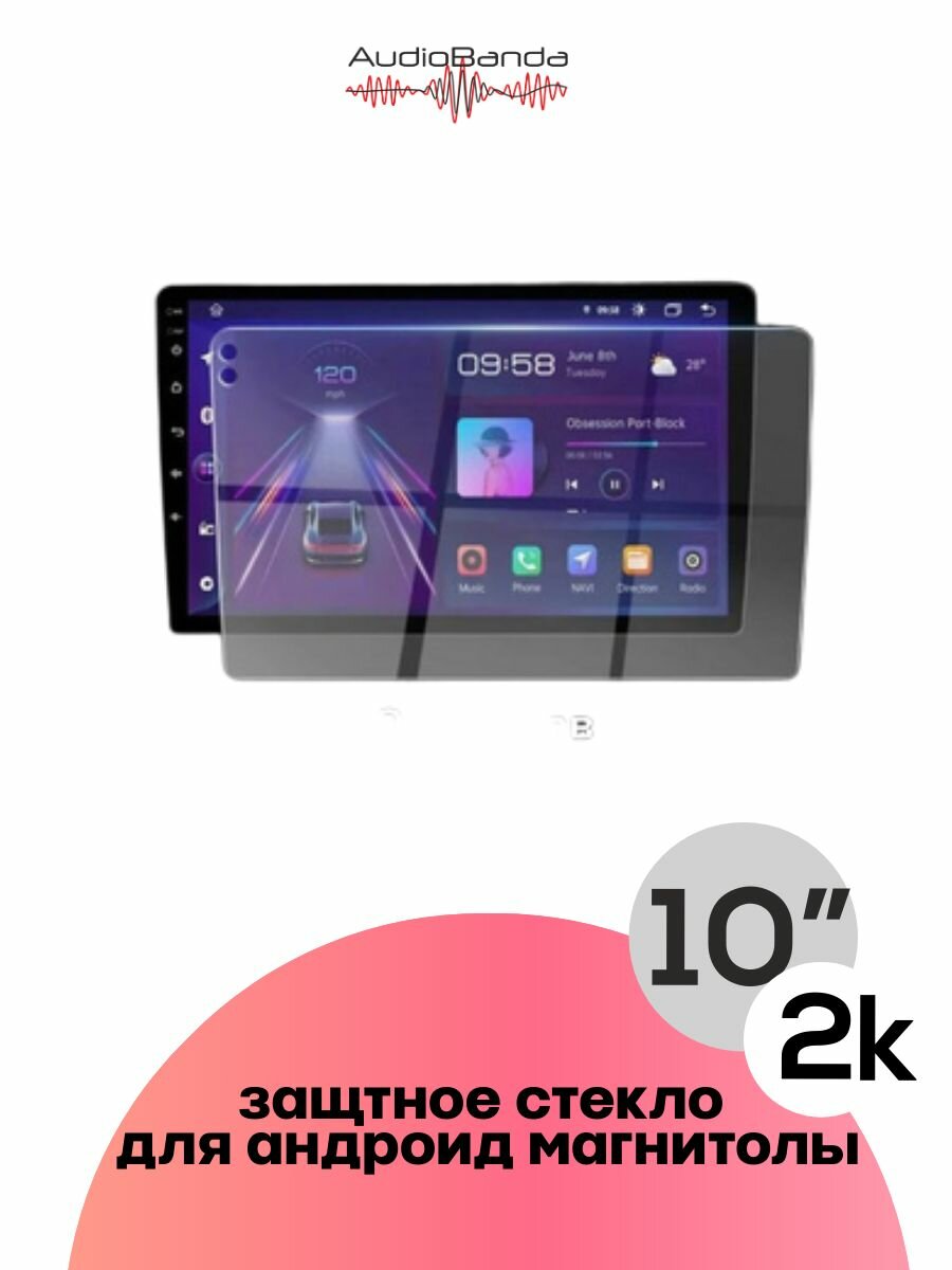 Стекло защитное для 2К андроид магнитол 10 дюймов