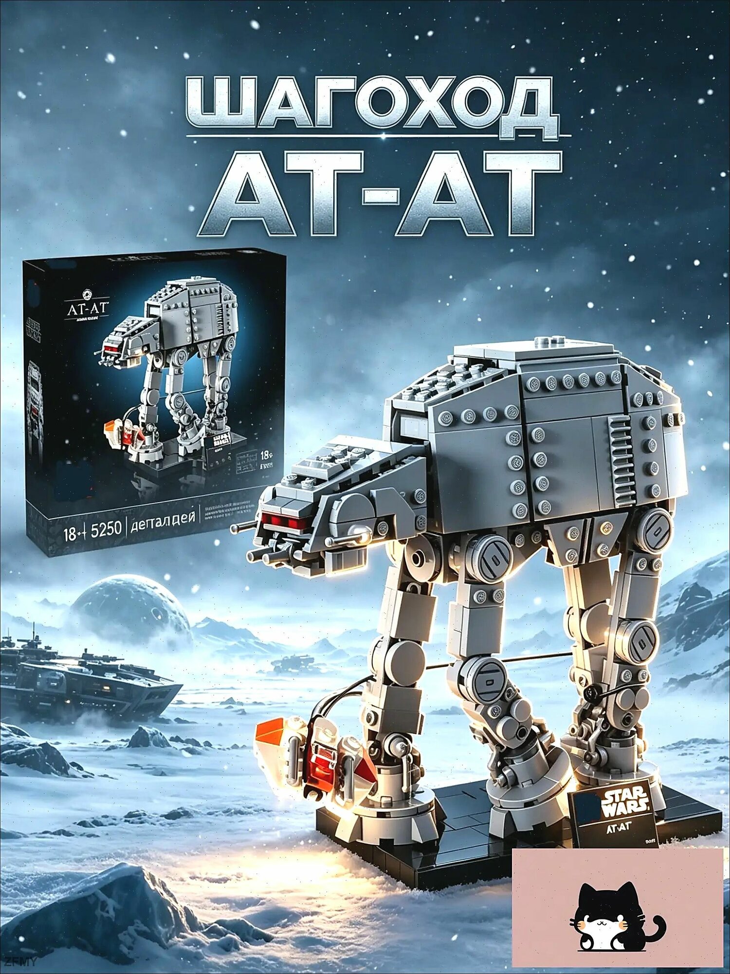 Премиумнабор ATAT 525 деталей, совместимый с 75440, сборная модель